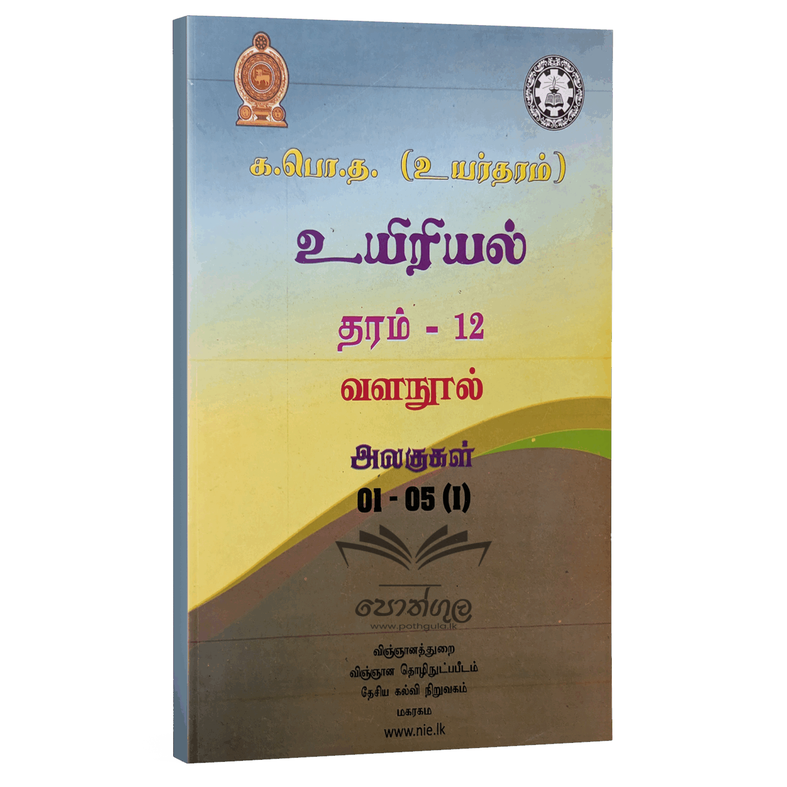 Biology Resource Books | Grade 12 unit 1-5(I) (NIE) | Tamil Medium ...
