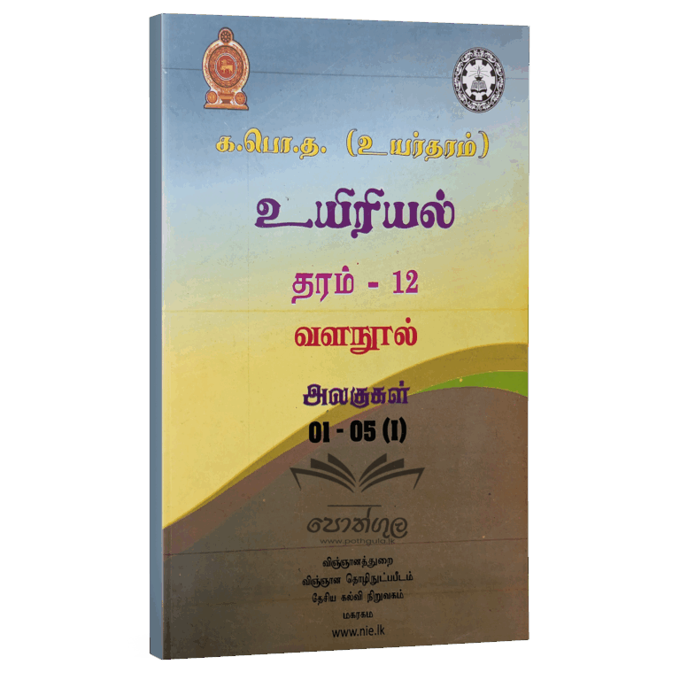 Biology Resource Books | Grade 12 unit 1-5(I) (NIE) | Tamil Medium ...