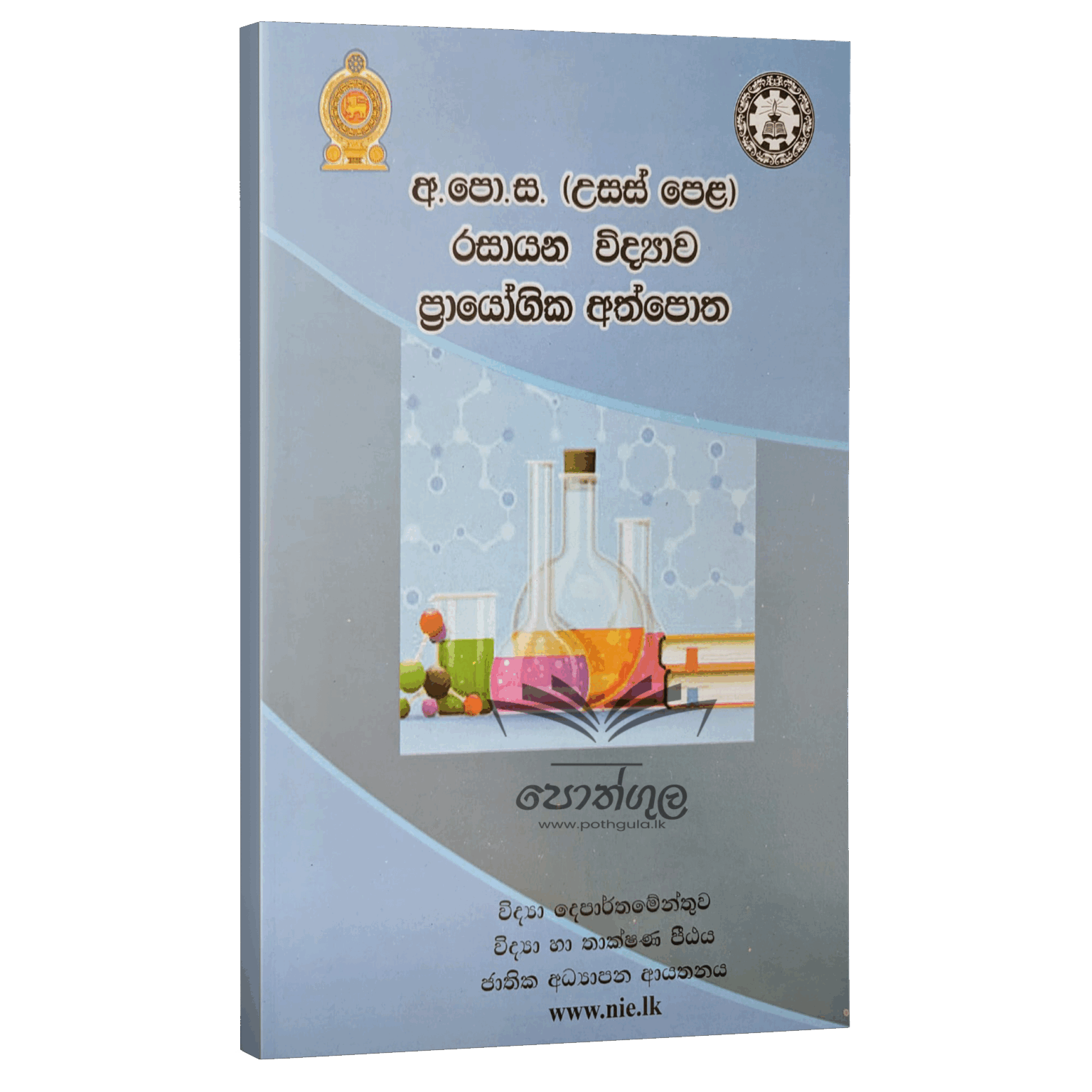 Chemistry Resources Books | රසායන විද්‍යාව ප්‍රායෝගික අත්පොත ...
