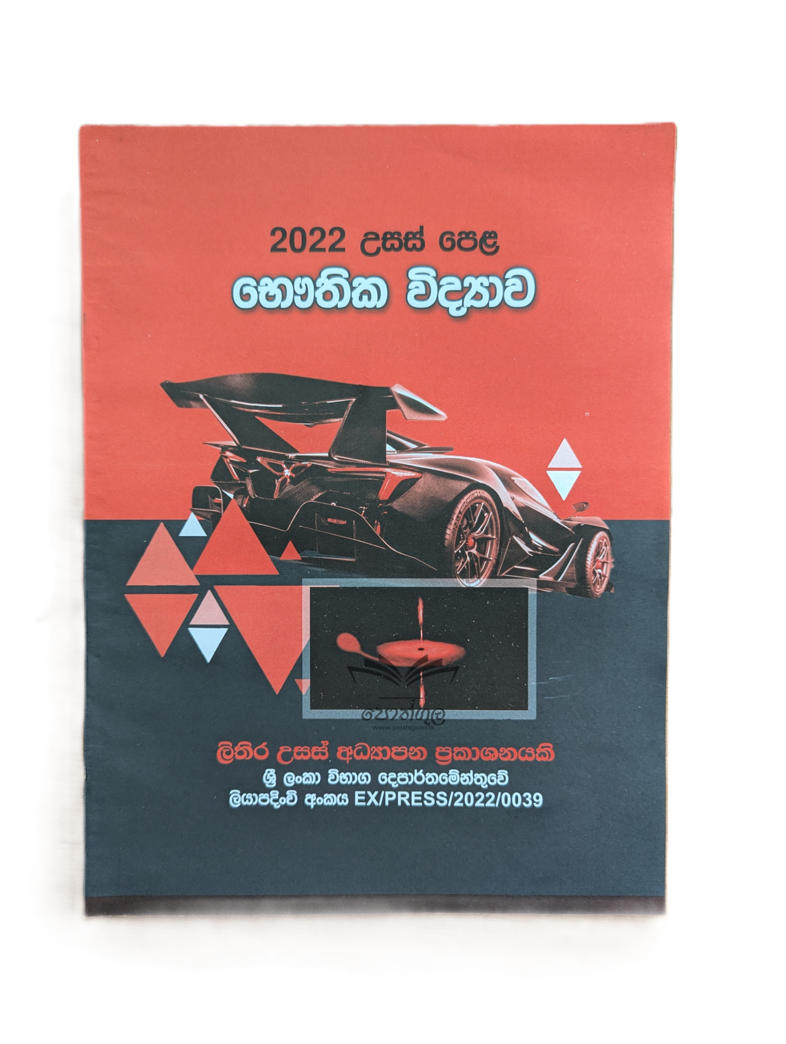 Physics | S.R.D. Rosa 2022 විවරණය - Pothgula.lk