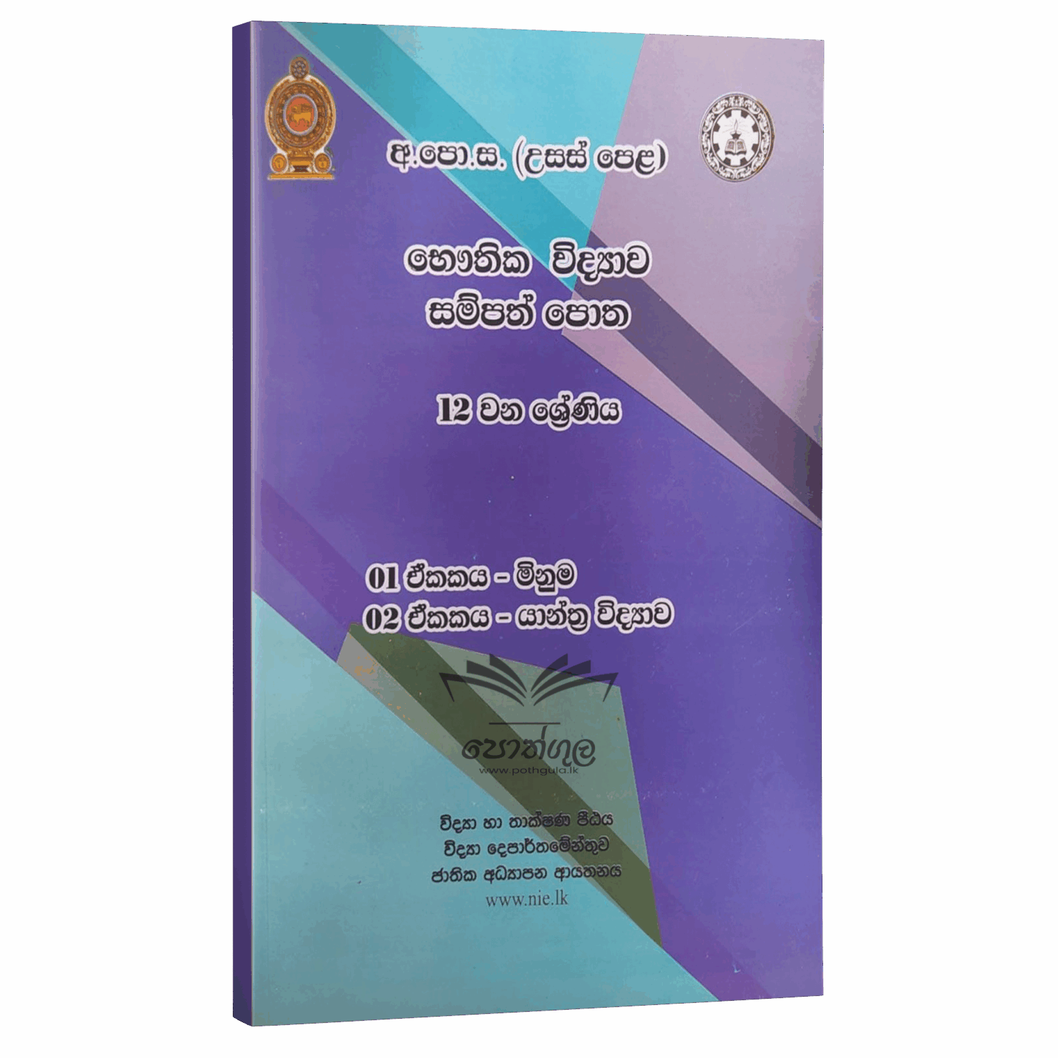 Physics Resources Books | භෞතික විද්‍යාව සම්පත් පොත 12 ශ්‍රේණිය (01/02 ...