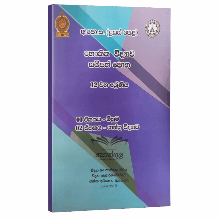 Physics Resources Books | භෞතික විද්‍යාව සම්පත් පොත 12 ශ්‍රේණිය (01/02 ...