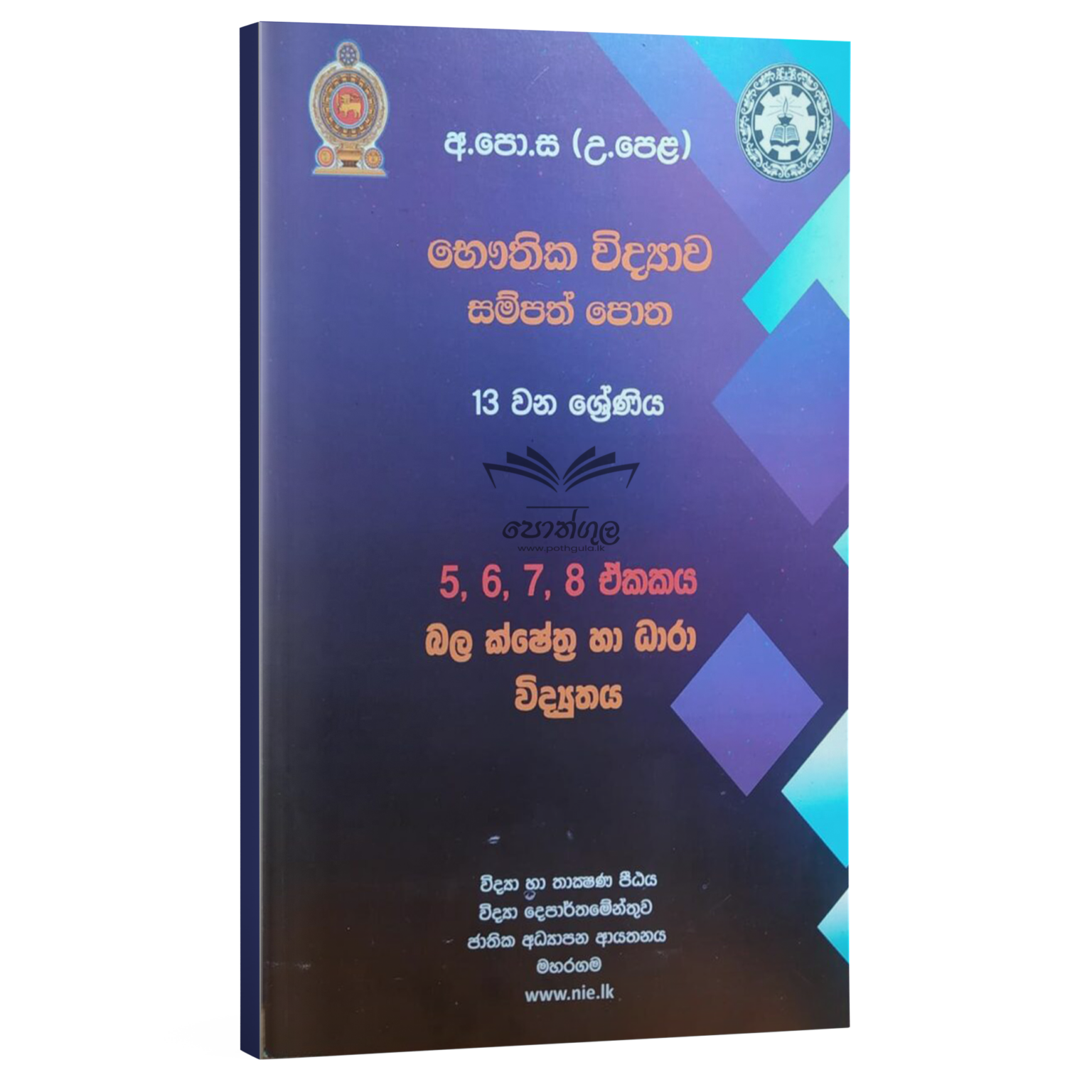Physics Resources Books | භෞතික විද්‍යාව සම්පත් පොත 13 ශ්‍රේණිය (05-08 ...