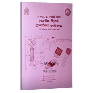 Physics Resources Books | භෞතික විද්‍යාව ප්‍රායෝගික අත්පොත | Practical ...