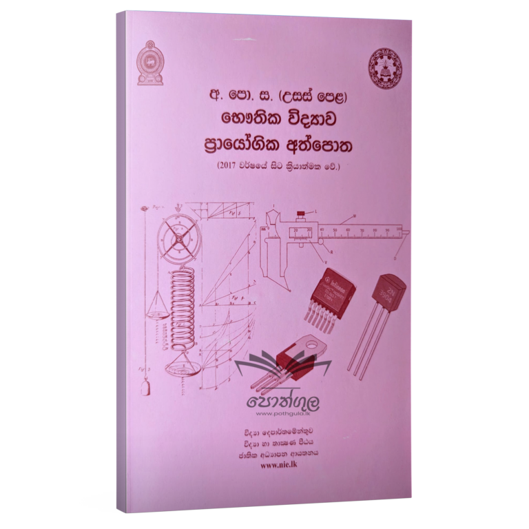 Physics Resources Books | භෞතික විද්‍යාව ප්‍රායෝගික අත්පොත | Practical ...