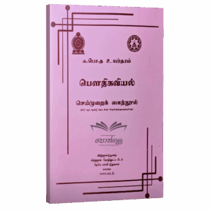 Physics Resource Books | Physics Practical Guide (NIE) | Tamil Medium ...