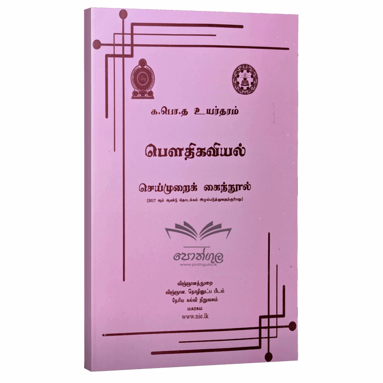 Physics Resource Books | Physics Practical Guide (NIE) | Tamil Medium - Pothgula.lk