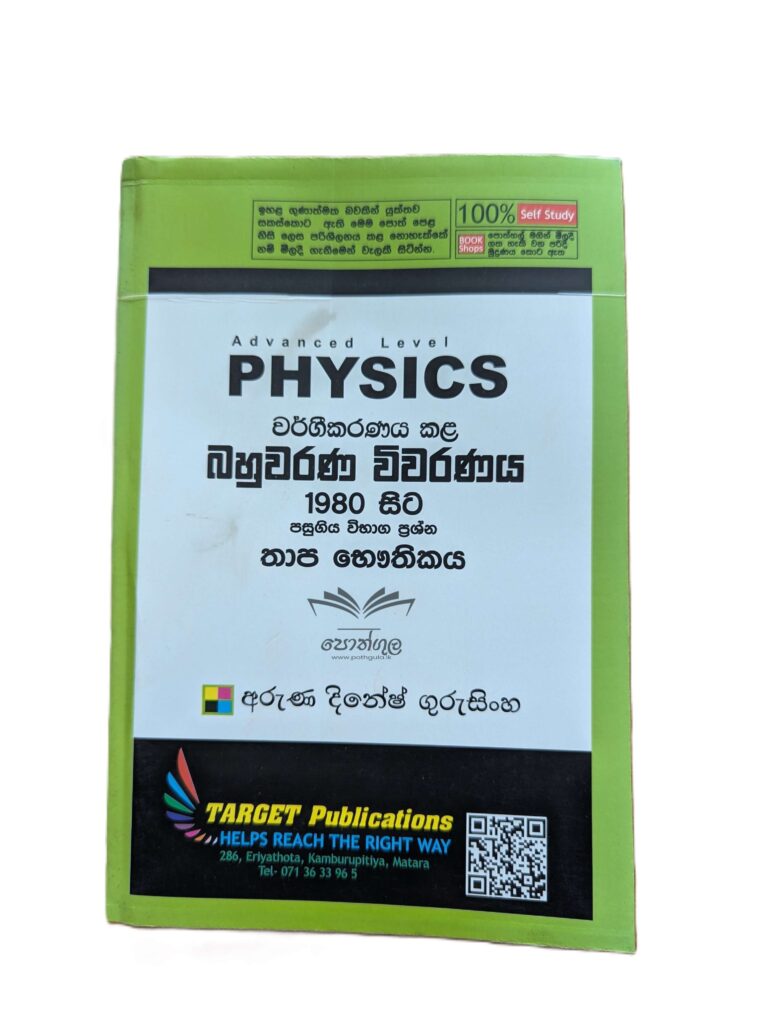 Target Physics | තාප භෞතිකය (Unit 4) වර්ගීකරණය කළ බහුවරණ විවරණය 1980 ...